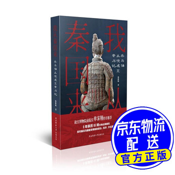 我从秦国来：兵马俑出境展览亲历记