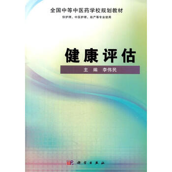 健康评估 李伟民 医学 9787030411464