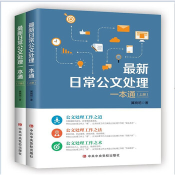 最新日常公文处理一本通（上下册）