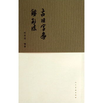 古旧字画鉴别法