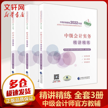【科目可选】中级会计教材2022 中级会计职称官方教材教辅套装  东奥轻一中级2022 东奥轻松过关1234 全国中级会计专业技术资格考试辅导教材教辅 中级会计精讲精练 全套3册【官方教辅】