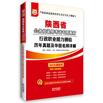 行政职业能力测验历年真题及华图名师详解 华图教育 陕西人民出版社