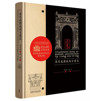 梁思成图说西方建筑 梁思成,林洙 外语教学与研究出版社 9787513539685