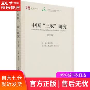 【正版图书】中国“三农”研究 魏后凯著,魏后凯 编 中国社会科学出版社