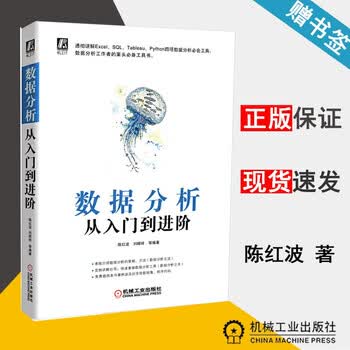 数据分析从入门到进阶 陈红波 刘顺祥 机械工业出版社