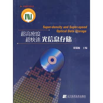 超高密度超高速光信息存储 徐端颐 主编 辽宁科学技术出版社