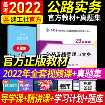 二建教材2022 二级建造师2022教材 考试用书建工社真题题库优路教育网视频课件建筑市政机电市政水利 备考2023年 公路一科（2022教材+真题集+书课套餐班课）