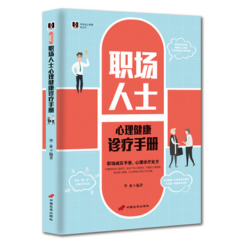 正版 职场人士心理健康诊疗手册 9787801757531