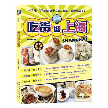 吃货逛上海 谷声图书 旅游/地图 9787111482949