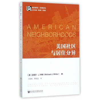 美国社区与居住分异/城市研究经典译丛