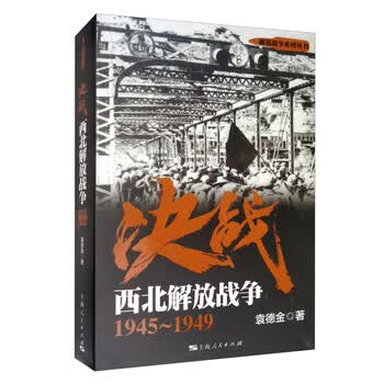 决战：西北解放战争1945-1949
