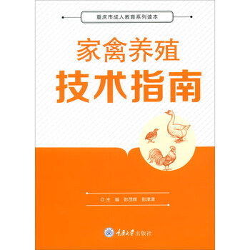 家禽养殖技术指南9787568921657