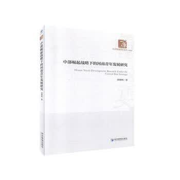 中部崛起战略下的河南青年发展研究 政治/军事 胡湘明著 经济管理出版社 9787509669709