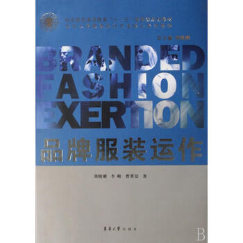 品牌服装运作 刘晓刚 管理 9787810389099