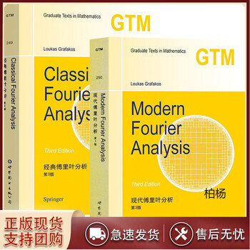 经典傅里叶分析+现代傅里叶分析 第3版英文版Classical Fourier Analysis+M