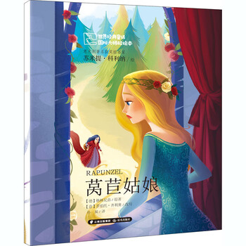 世界经典童话 国际大师轻绘本/莴苣姑娘
