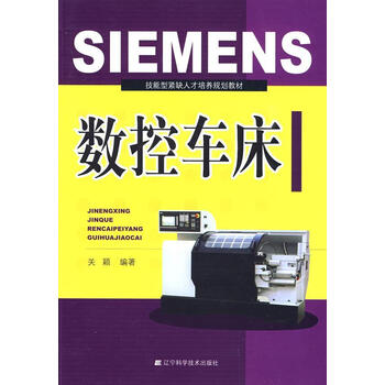 SIEMENS数控车床 关颖 工业技术 9787538156799