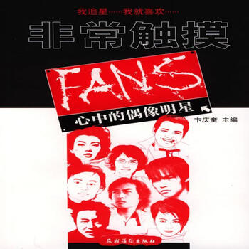 FANS 心中的偶像明星1心理学  图书