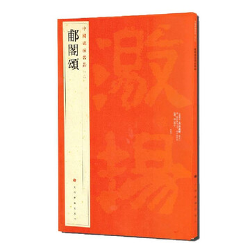 中国碑帖名品：郙阁颂
