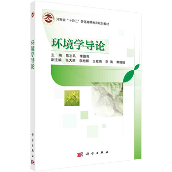 环境学导论\/陈志凡,李德亮 科学出版社