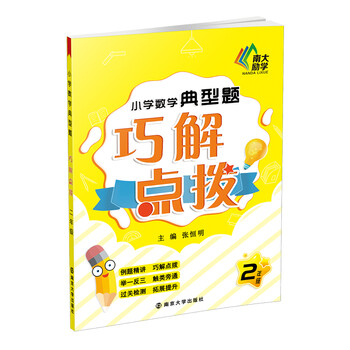 小学数学典型题巧解点拨·二年级