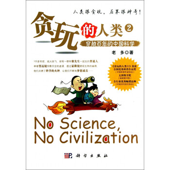 贪玩的人类(2穿越百年的中国科学)