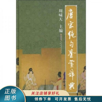 唐宋绝句鉴赏辞典