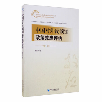 中国对外反倾销政策效应评估