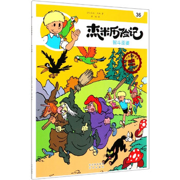 智斗巫婆(典藏升级版)/杰米历险记