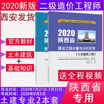 2020陕西省二级造价工程师考试土建专业教材全套2本 基础知识+建设工程计量与计价实务-土木建筑工程