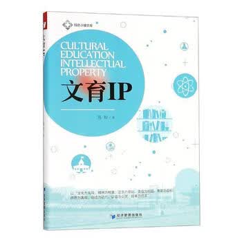 文育IP  陈琼  经济管理出版社  文化 书籍