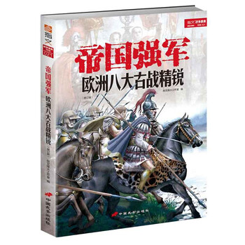 帝国强军：欧洲八大古战精锐（修订版）