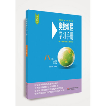 奥数教程(第七版)学习手册  八年级