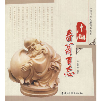 木雕寿翁百态(中国传统木雕精品鉴赏)