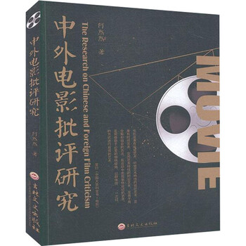 中外电影批评研究
