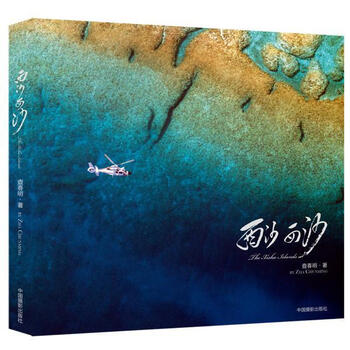 西沙 西沙 查春明 中国摄影出版社 9787517902010 摄影 书籍