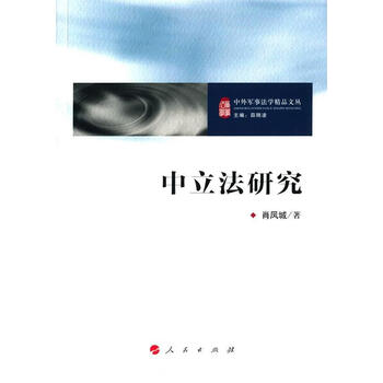 中立法研究  肖凤城  法律  9787010162263