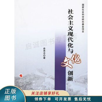 社会主义现代化与文化创新 俞思念