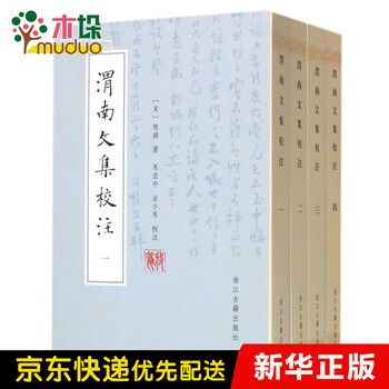 渭南文集校注(共4册)