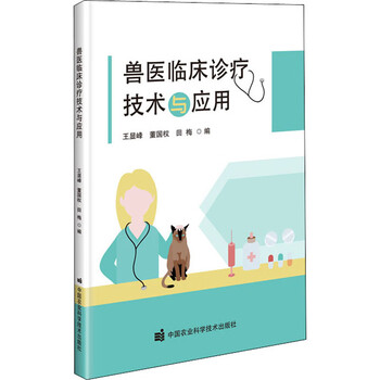 兽医临床诊疗技术与应用