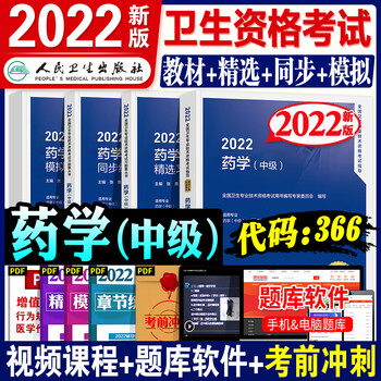2022新版人卫版2022年药学中级主管药师练习题集全套 卫生技术资格考试教材书官方人民卫生出版社历年真题模拟 考试指导+练习题集+精选习题+模拟试卷 4本
