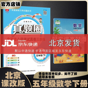 薛金星 小学真题圈 北京真题适用于2022春2021秋 单元练习 考前复习 五年级 数学下册  北京课改版
