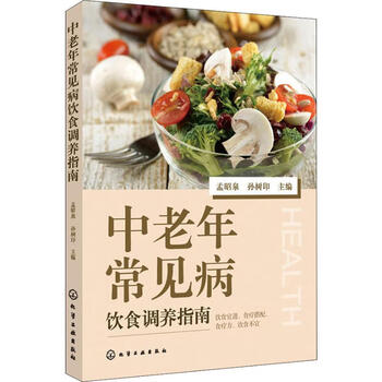 中老年常见病饮食调养指南