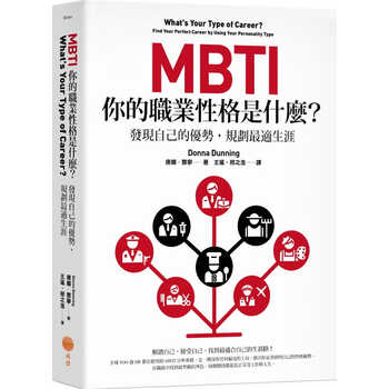 预售 MBTI，你的职业性格是什么？：发现自己的优势，规划最适生涯 台版原版 唐娜.邓宁 日出出版