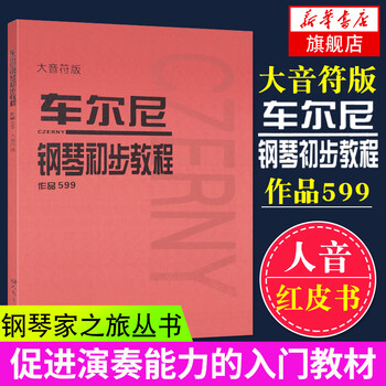 车尔尼钢琴初步教程作品599 大音符版 人音红皮书 初级入门教学用书 钢琴入门练习教材 钢琴基础教程