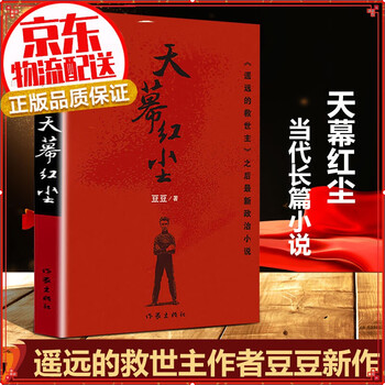 天幕红尘 豆豆 原著 遥远的救世主姊妹篇 作者豆豆新作未删减版现当代文学随笔经典名著书籍