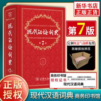 现代汉语词典(第7版)第七版-商务印书馆-新华字典成语大词典-中小学生工具书-汉字-现代汉语词典