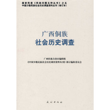 广西侗族社会历史调查【正版图书】