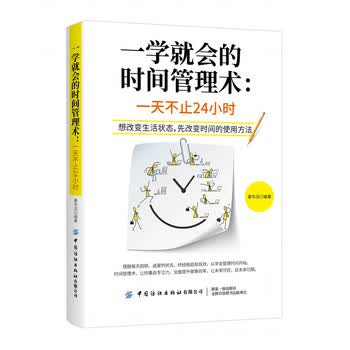 一学就会的时间管理术-- 不止24小时