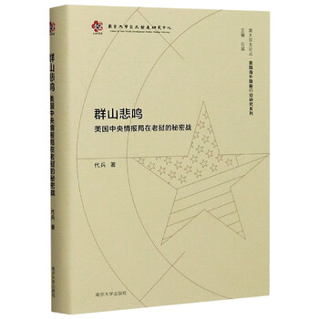 群山悲鸣(美国中央情报局在老挝的秘密战)(精)/美